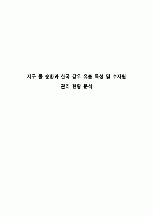 지구 물 순환과 한국 강우 유출 특성 및 수자원 관리 현황 분석