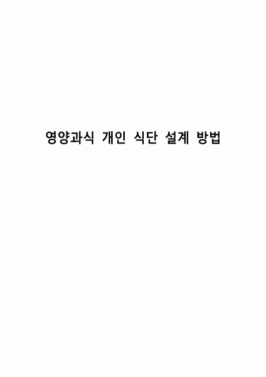 영양과식 개인 식단 설계 방법