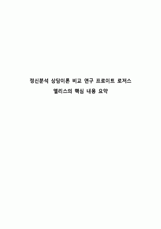 정신분석 상담이론 비교 연구 프로이트 로저스 엘리스의 핵심 내용 요약