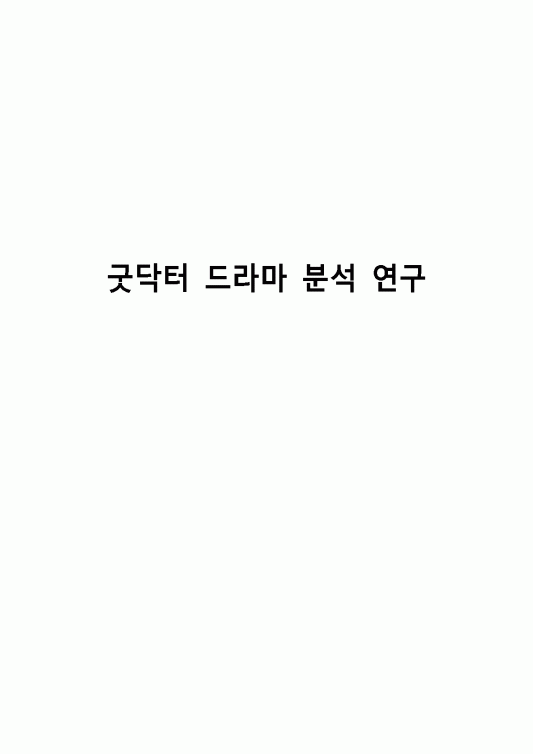 굿닥터 드라마 분석 연구