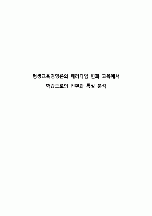 평생교육경영론의 패러다임 변화 교육에서 학습으로의 전환과 특징 분석