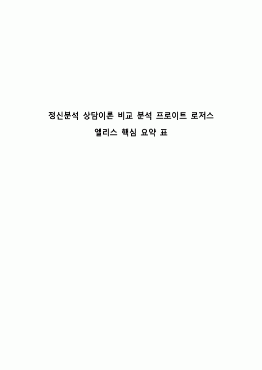 정신분석 상담이론 비교 분석 프로이트 로저스 엘리스 핵심 요약 표