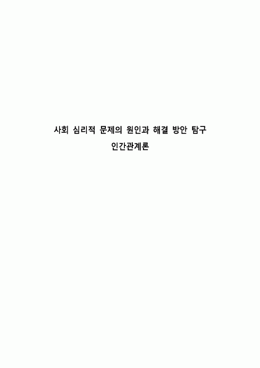 사회 심리적 문제의 원인과 해결 방안 탐구 인간관계론