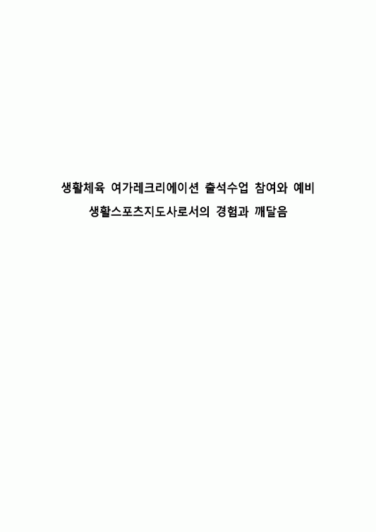 생활체육 여가레크리에이션 출석수업 참여와 예비 생활스포츠지도사로서의 경험과 깨달음