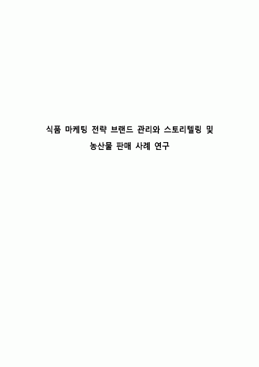 식품 마케팅 전략 브랜드 관리와 스토리텔링 및 농산물 판매 사례 연구