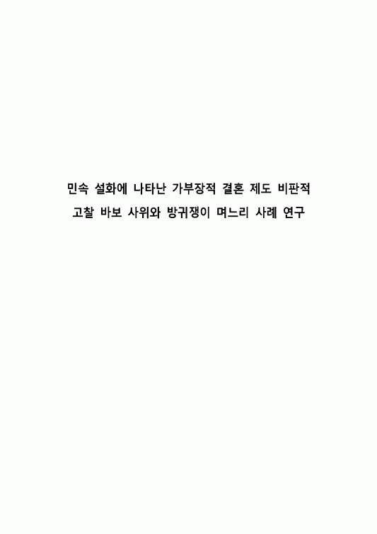 민속 설화에 나타난 가부장적 결혼 제도 비판적 고찰 바보 사위와 방귀쟁이 며느리 사례 연구