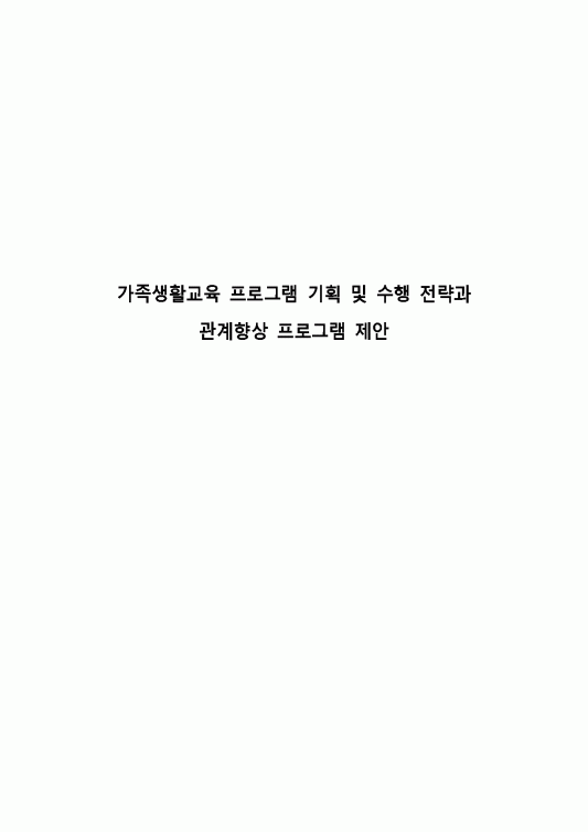 가족생활교육 프로그램 기획 및 수행 전략과 관계향상 프로그램 제안