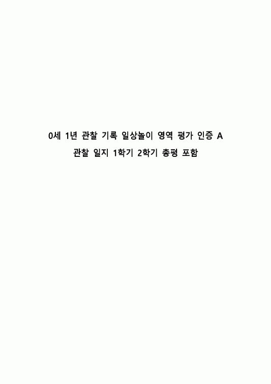 0세 1년 관찰 기록 일상놀이 영역 평가 인증 A 관찰 일지 1학기 2학기 총평 포함