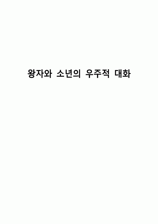 왕자와 소년의 우주적 대화