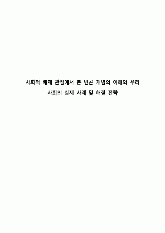 사회적 배제 관점에서 본 빈곤 개념의 이해와 우리 사회의 실제 사례 및 해결 전략