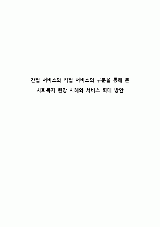 간접 서비스와 직접 서비스의 구분을 통해 본 사회복지 현장 사례와 서비스 확대 방안