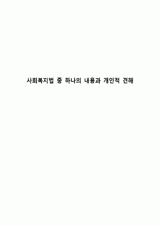 사회복지법 중 하나의 내용과 개인적 견해