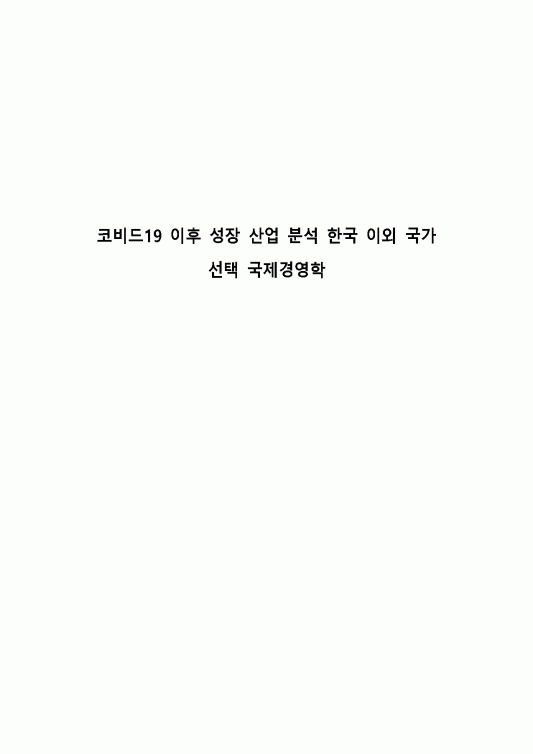 코비드19 이후 성장 산업 분석 한국 이외 국가 선택 국제경영학