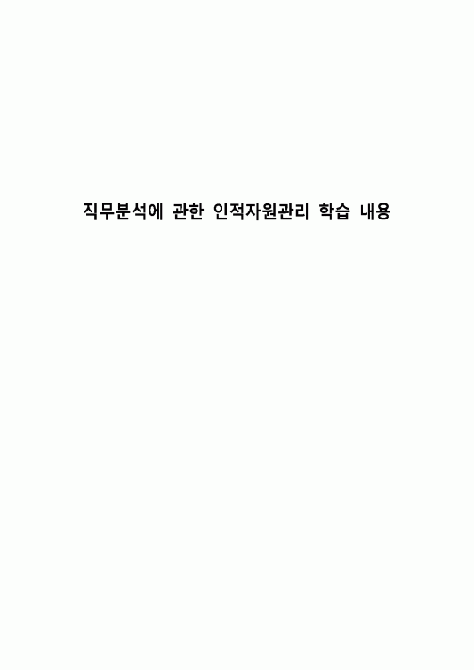 직무분석에 관한 인적자원관리 학습 내용