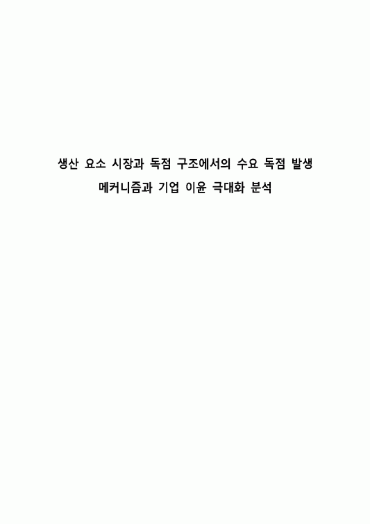 생산 요소 시장과 독점 구조에서의 수요 독점 발생 메커니즘과 기업 이윤 극대화 분석