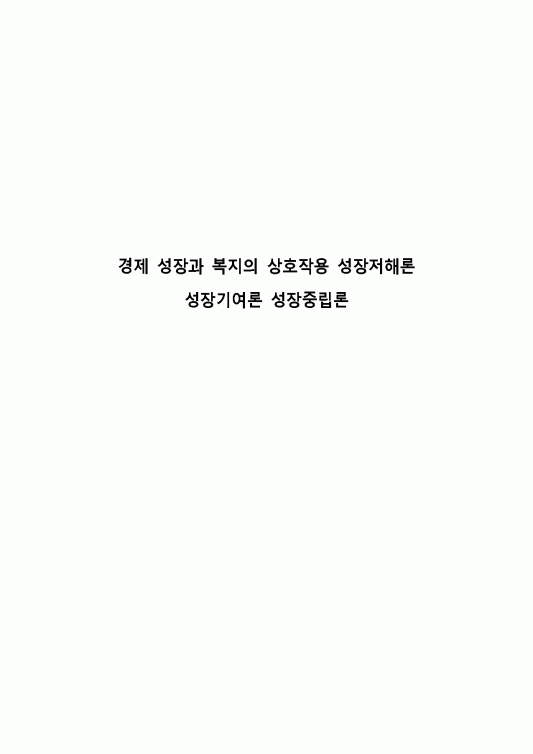경제 성장과 복지의 상호작용 성장저해론 성장기여론 성장중립론