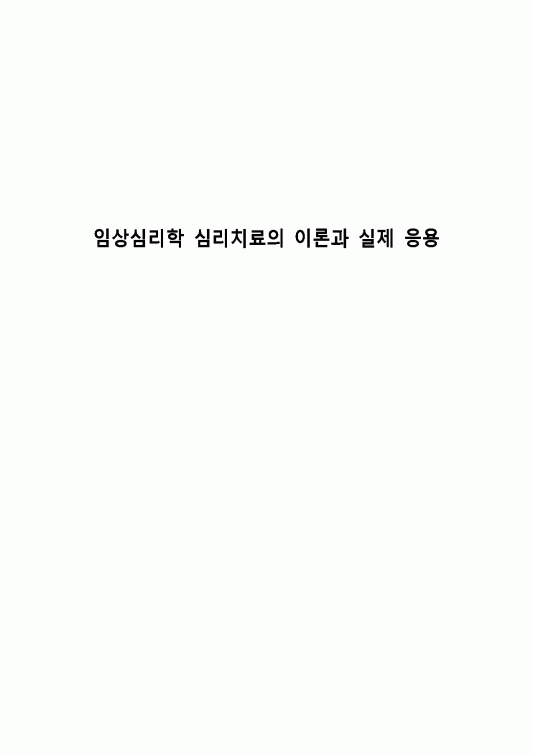 임상심리학 심리치료의 이론과 실제 응용