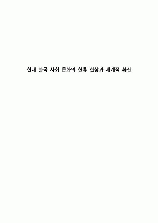 현대 한국 사회 문화의 한류 현상과 세계적 확산