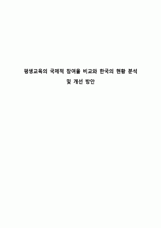 평생교육의 국제적 참여율 비교와 한국의 현황 분석 및 개선 방안