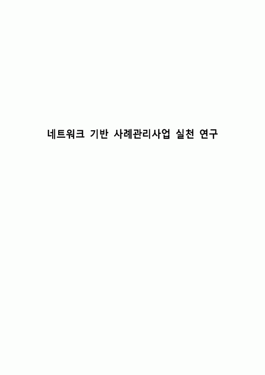 네트워크 기반 사례관리사업 실천 연구