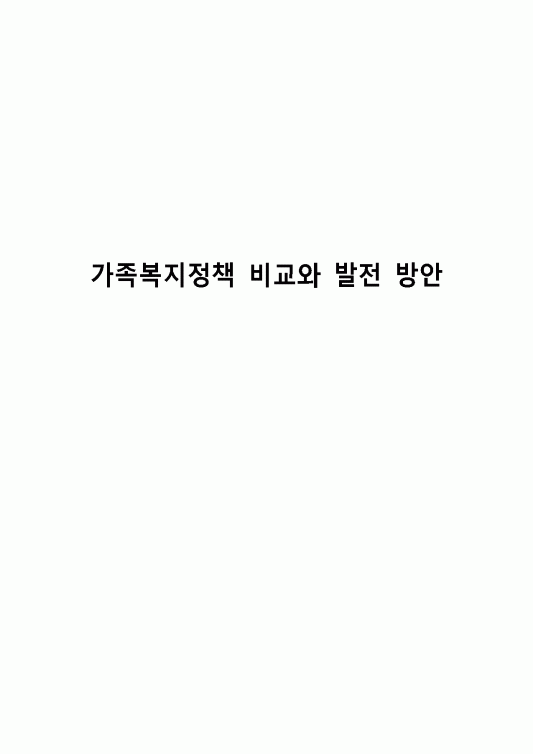 가족복지정책 비교와 발전 방안