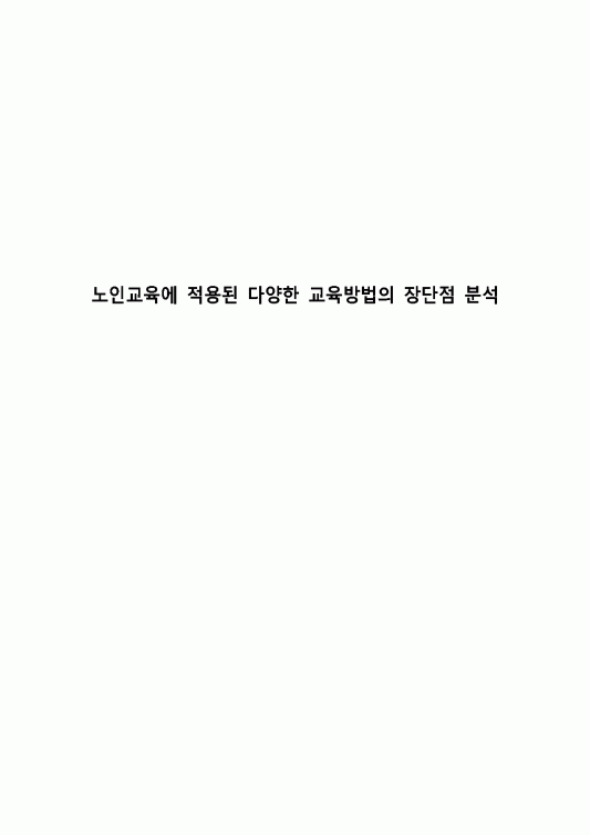 노인교육에 적용된 다양한 교육방법의 장단점 분석