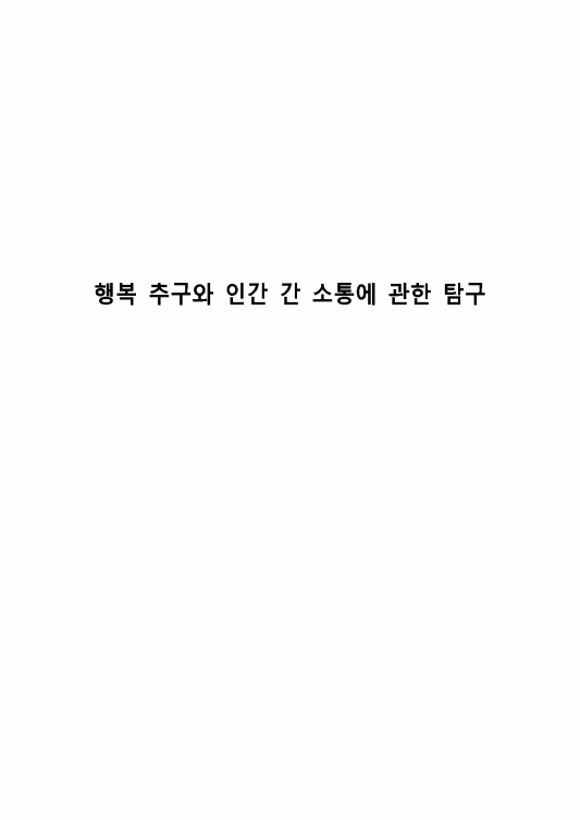 행복 추구와 인간 간 소통에 관한 탐구