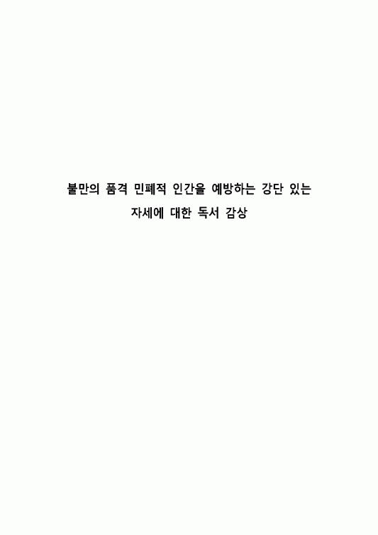 불만의 품격 민폐적 인간을 예방하는 강단 있는 자세에 대한 독서 감상