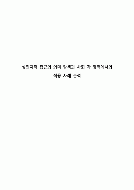 성인지적 접근의 의미 탐색과 사회 각 영역에서의 적용 사례 분석