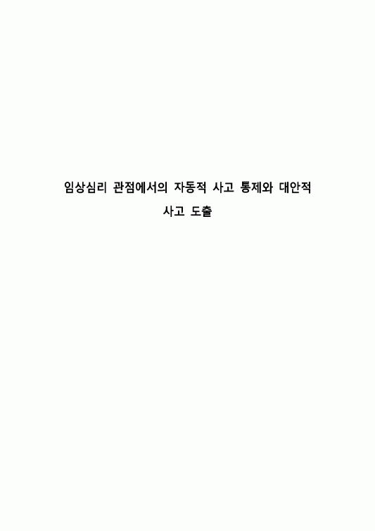 임상심리 관점에서의 자동적 사고 통제와 대안적 사고 도출