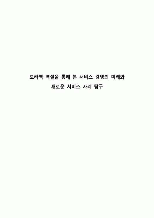 모라벡 역설을 통해 본 서비스 경영의 미래와 새로운 서비스 사례 탐구
