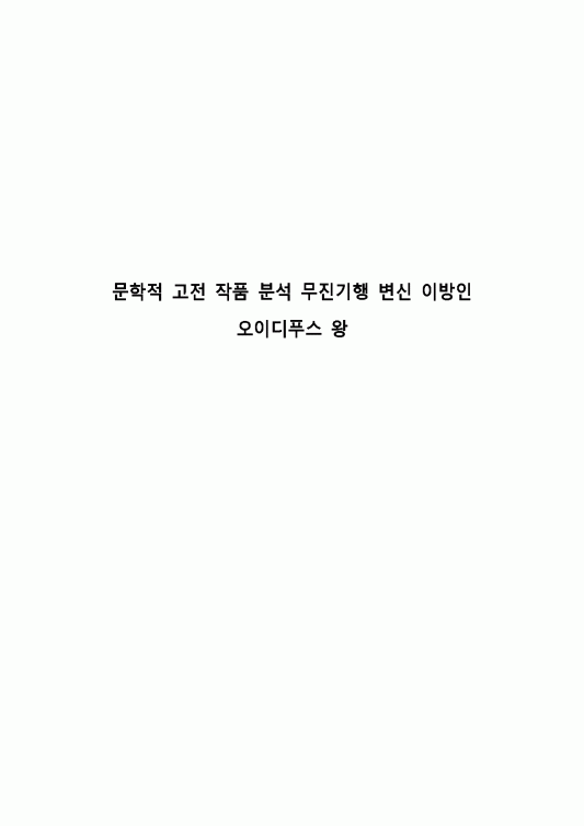 문학적 고전 작품 분석 무진기행 변신 이방인 오이디푸스 왕