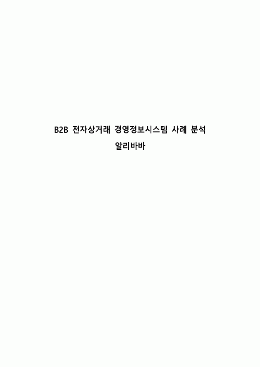 B2B 전자상거래 경영정보시스템 사례 분석 알리바바
