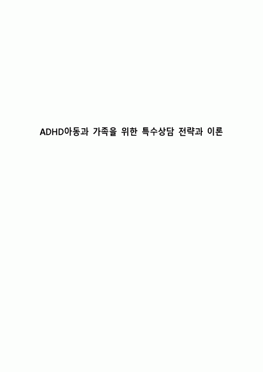 ADHD아동과 가족을 위한 특수상담 전략과 이론