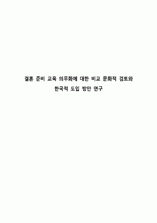 결혼 준비 교육 의무화에 대한 비교 문화적 검토와 한국적 도입 방안 연구