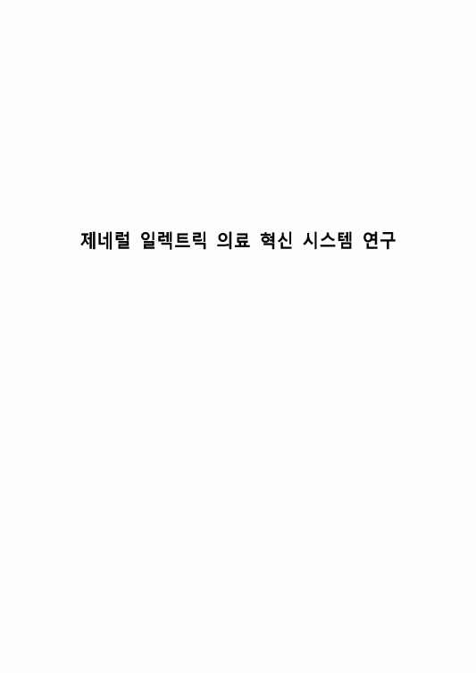 제네럴 일렉트릭 의료 혁신 시스템 연구