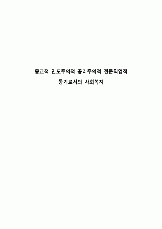 종교적 인도주의적 공리주의적 전문직업적 동기로서의 사회복지