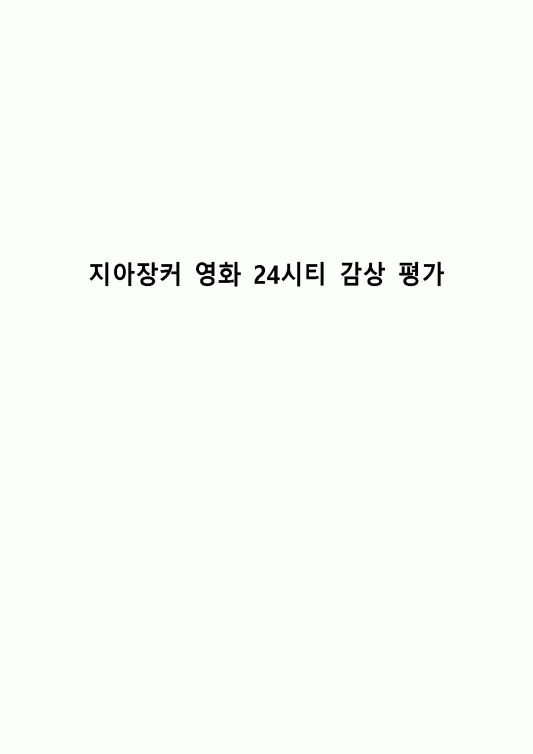 지아장커 영화 24시티 감상 평가