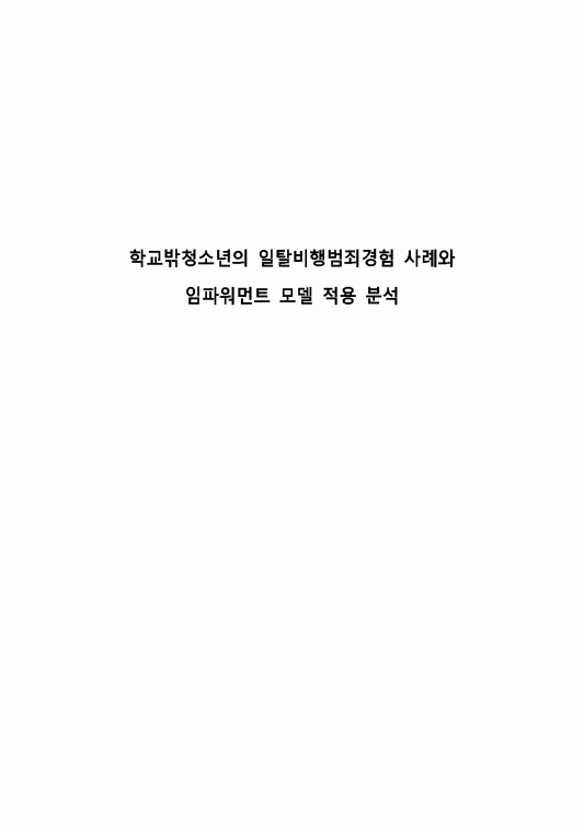 학교밖청소년의 일탈비행범죄경험 사례와 임파워먼트 모델 적용 분석
