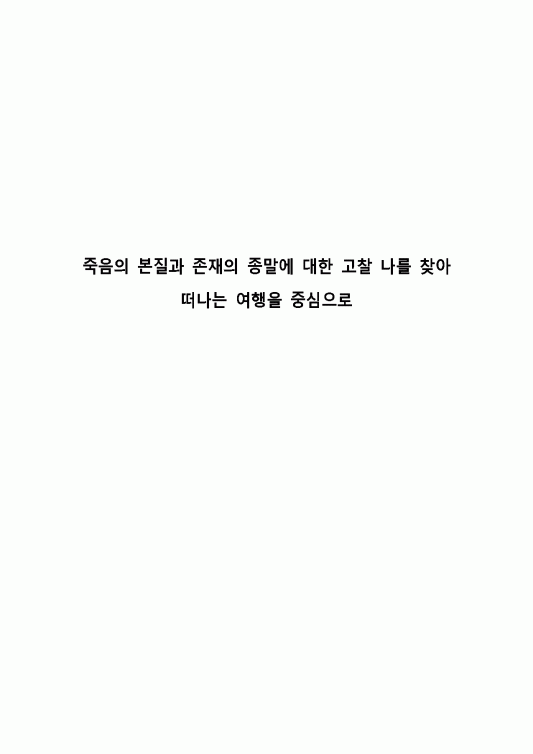 죽음의 본질과 존재의 종말에 대한 고찰 나를 찾아 떠나는 여행을 중심으로