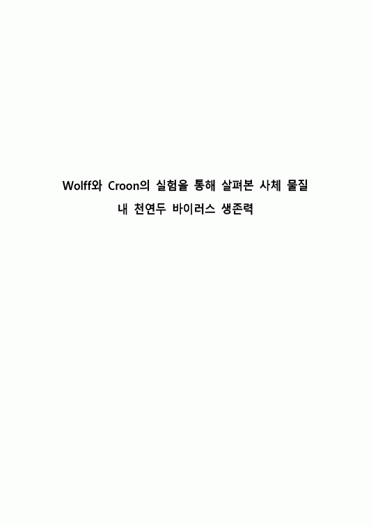 Wolff와 Croon의 실험을 통해 살펴본 사체 물질 내 천연두 바이러스 생존력