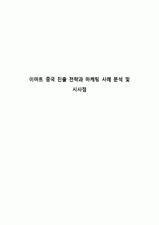 이마트 중국 진출 전략과 마케팅 사례 분석 및 시사점