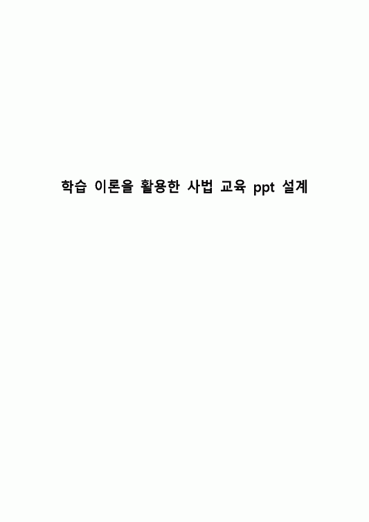 학습 이론을 활용한 사법 교육 ppt 설계