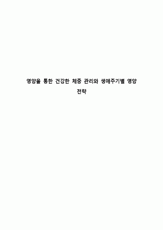 영양을 통한 건강한 체중 관리와 생애주기별 영양 전략