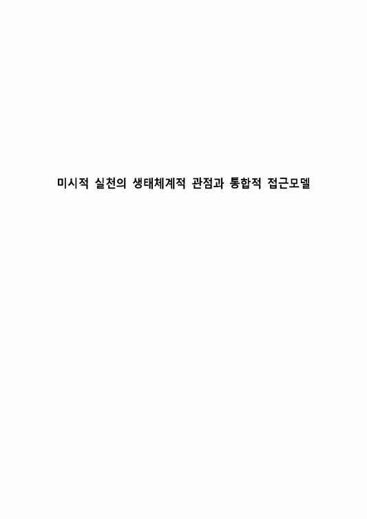 미시적 실천의 생태체계적 관점과 통합적 접근모델