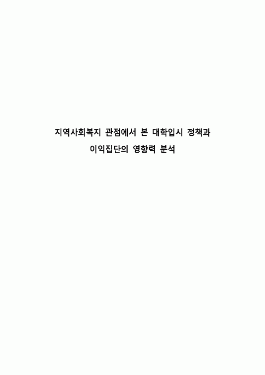 지역사회복지 관점에서 본 대학입시 정책과 이익집단의 영향력 분석