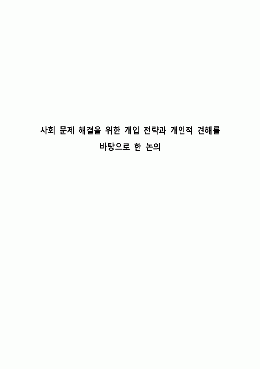사회 문제 해결을 위한 개입 전략과 개인적 견해를 바탕으로 한 논의