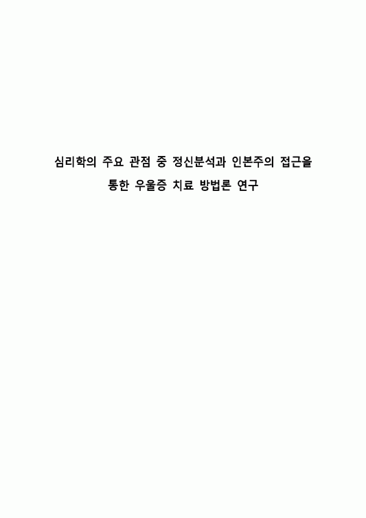 심리학의 주요 관점 중 정신분석과 인본주의 접근을 통한 우울증 치료 방법론 연구