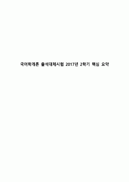 국어학개론 출석대체시험 2017년 2학기 핵심 요약