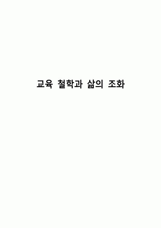 교육 철학과 삶의 조화